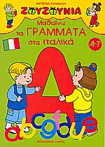 Μαθαινω Τα Γραμματα Στα Ιταλικα (4-7 Ετων) - Γιαννικου Κατερινα ...