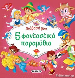 5 Φανταστικα Παραμυθια // Διαβασε Μου - Βιβλιοπωλείο Πολιτεία