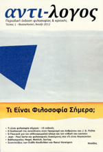 Αντι-λογος, Τευχος 1, Ανοιξη 2012 // Τι Ειναι Φιλοσοφια Σημερα ...