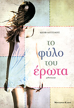Το Φυλο Του Ερωτα - Αλυγιζακης Ιωσηφ - Βιβλιοπωλείο Πολιτεία