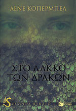 ΣΤΟ ΛΑΚΚΟ ΤΩΝ ΔΡΑΚΩΝ // Η ΑΙΣΧΥΝΤΡΑ (ΠΡΩΤΟ ΒΙΒΛΙΟ) - KAABERBOL LENE ...