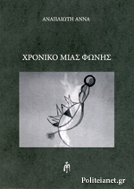 ΧΡΟΝΙΚΟ ΜΙΑΣ ΦΩΝΗΣ - ΑΝΑΠΛΙΩΤΗ ΑΝΝΑ - Βιβλιοπωλείο Πολιτεία
