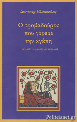 Ο Τροβαδουρος Που Γυρευε Την Αγαπη // (παραμυθι Για Μικρους Και ...