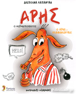 Ο Αρης... Εξαφανιζεται! - Καπανταη Δεσποινα - Βιβλιοπωλείο Πολιτεία