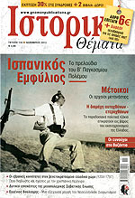 ΙΣΤΟΡΙΚΑ ΘΕΜΑΤΑ, ΤΕΥΧΟΣ 132, ΝΟΕΜΒΡΙΟΣ 2013 // ΙΣΠΑΝΙΚΟΣ ΕΜΦΥΛΙΟΣ, ΤΟ ...