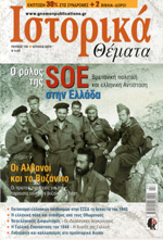 ΙΣΤΟΡΙΚΑ ΘΕΜΑΤΑ, ΤΕΥΧΟΣ 140, ΙΟΥΛΙΟΣ 2014 // Ο ΡΟΛΟΣ ΤΗΣ SOE ΣΤΗΝ ...