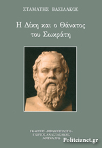 Η ΔΙΚΗ ΚΑΙ Ο ΘΑΝΑΤΟΣ ΤΟΥ ΣΩΚΡΑΤΗ - ΒΑΣΙΛΑΚΟΣ ΣΠ. ΣΤΑΜΑΤΗΣ ...