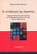 Σε Αναζητηση Της Σημασιας // Αφηγηματολογικες Προσεγγισεις Σε ...
