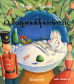 Ο Καρυοθραυστης - Βιβλιοπωλείο Πολιτεία