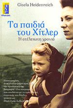 Τα Παιδια Του Χιτλερ // Η Ατελειωτη Χρονια - Heidenreich Gisela ...