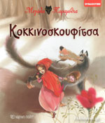 ΚΟΚΚΙΝΟΣΚΟΥΦΙΤΣΑ // ΠΑΙΔΙΚΗ ΔΙΑΣΚΕΥΗ: VALENTINA DEIANA - Βιβλιοπωλείο ...