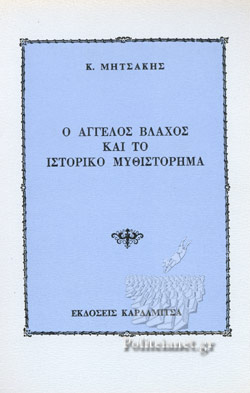 Ο Αγγελος Βλαχος Και Το Ιστορικο Μυθιστορημα - Μητσακης Καρολος ...