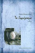 ΤΟ ΞΗΜΕΡΩΜΑ // ΠΟΙΗΣΗ - ΜΥΡΜΙΓΓΙΔΗΣ ΠΑΝΟΣ - Βιβλιοπωλείο Πολιτεία