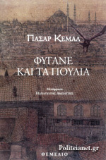 ΦΥΓΑΝΕ ΚΑΙ ΤΑ ΠΟΥΛΙΑ - KEMAL YASAR - Βιβλιοπωλείο Πολιτεία