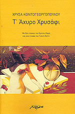 Τ' ΑΧΥΡΟ ΧΡΥΣΑΦΙ // ΜΕ ΔΥΟ ΠΙΝΑΚΕΣ ΤΟΥ ΧΡΙΣΤΟΥ ΚΑΡΑ ΚΑΙ ΕΝΑΝ ΠΙΝΑΚΑ ΤΟΥ ...