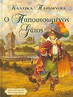 Ο ΠΑΠΟΥΤΣΩΜΕΝΟΣ ΓΑΤΟΣ // ΚΛΑΣΙΚΑ ΠΑΡΑΜΥΘΙΑ - Βιβλιοπωλείο Πολιτεία