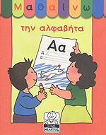 Μαθαινω Την Αλφαβητα - Βιβλιοπωλείο Πολιτεία