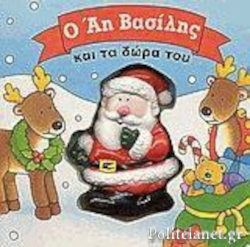 Ο Αη - Βασιλης Και Τα Δωρα Του - Βιβλιοπωλείο Πολιτεία