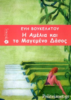 Η Αμελια Και Το Μαγεμενο Δασος - Βουκελατου Ευη - Βιβλιοπωλείο Πολιτεία