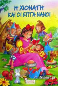 Η Χιονατη Και Οι Εφτα Νανοι - Grimm Brothers - Βιβλιοπωλείο Πολιτεία