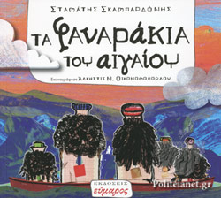 Τα Φαναρακια Του Αιγαιου - Σκαμπαρδωνης Σταματης - Βιβλιοπωλείο Πολιτεία