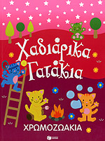 ΧΑΔΙΑΡΙΚΑ ΓΑΤΑΚΙΑ - Βιβλιοπωλείο Πολιτεία