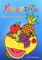 ΦΡΟΥΤΑ ΚΑΙ ΛΑΧΑΝΙΚΑ - Βιβλιοπωλείο Πολιτεία