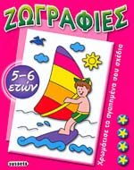 Ζωγραφιες Ν.4 (ροζ - Σερφ) // Χρωματισε Τα Αγαπημενα Σου Σχεδια ...
