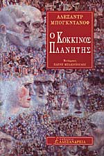 Ο Κοκκινος Πλανητης - Bogdanov Aleksandr - Βιβλιοπωλείο Πολιτεία