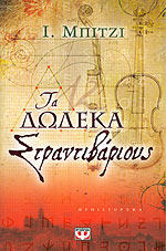 Τα Δωδεκα Στραντιβαριους - Biggi I. - Βιβλιοπωλείο Πολιτεία