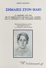 ΣΗΜΑΙΕΣ ΣΤΟΝ ΗΛΙΟ // Ο "ΛΕΩΝΗΣ" ΤΟΥ 1940 ΜΕ ΤΟ ΗΜΕΡΟΛΟΓΙΟ ΕΡΓΑΣΙΑΣ ΤΟΥ ...