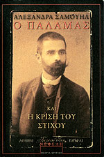 Ο Παλαμας Και Η Κριση Του Στιχου - Σαμουηλ Αλεξανδρα - Βιβλιοπωλείο ...