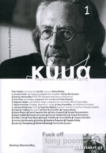 ΚΥΜΑ, ΤΕΥΧΟΣ 1, [ΔΕΚΕΜΒΡΙΟΣ 2016] // ΠΕΡΙΟΔΙΚΟ ΛΟΓΟΥ ΚΑΙ ΤΕΧΝΗΣ ...
