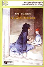 ΤΑ ΜΕΓΑΛΑ ΠΑΠΟΥΤΣΙΑ - ΠΟΥΛΧΕΡΙΟΥ ΚΙΚΑ - Βιβλιοπωλείο Πολιτεία