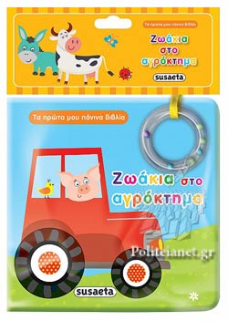 Ζωακια Στο Αγροκτημα // Τα Πρωτα Μου Πανινα Βιβλια - Βιβλιοπωλείο Πολιτεία