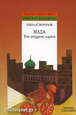Μασα - Ενα Συγχρονο Κοριτσι - Voronov Nikolai - Βιβλιοπωλείο Πολιτεία