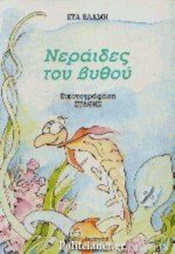 ΝΕΡΑΙΔΕΣ ΤΟΥ ΒΥΘΟΥ - ΒΛΑΜΗ ΕΥΑ - Βιβλιοπωλείο Πολιτεία