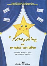 Ο Αστερουλης Και Το Γραμμα Του Παυλου // Παιδικο Θεατρικο Εργο Με ...