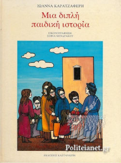 ΜΙΑ ΔΙΠΛΗ ΠΑΙΔΙΚΗ ΙΣΤΟΡΙΑ - ΚΑΡΑΤΖΑΦΕΡΗ ΙΩΑΝΝΑ - Βιβλιοπωλείο Πολιτεία
