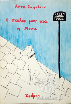 Ο Σκυλος Μου Και Μινα - Σαφιλιου Αννα - Βιβλιοπωλείο Πολιτεία