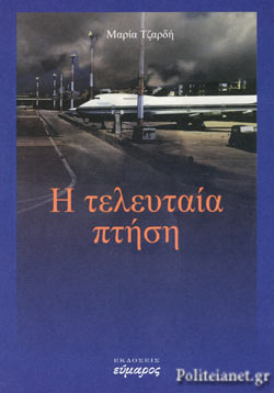Η Τελευταια Πτηση - Τζαρδη Μαρια - Βιβλιοπωλείο Πολιτεία