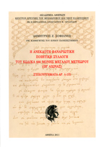 Η ΑΝΕΚΔΟΤΗ ΦΑΝΑΡΙΩΤΙΚΗ ΠΟΙΗΤΙΚΗ ΣΥΛΛΟΓΗ ΤΟΥ ΚΩΔΙΚΑ 666 ΜΟΝΗΣ ΜΕΓΑΛΟΥ ...