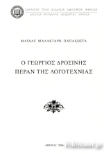 Ο ΓΕΩΡΓΙΟΣ ΔΡΟΣΙΝΗΣ ΠΕΡΑΝ ΤΗΣ ΛΟΓΟΤΕΧΝΙΑΣ - ΜΑΛΑΚΤΑΡΗ-ΠΑΠΑΚΩΣΤΑ ΜΑΓΔΑ ...