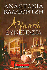 Αγαστη Συνεργασια - Καλλιοντζη Αναστασια - Βιβλιοπωλείο Πολιτεία