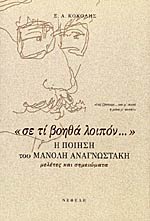 «σε Τι Βοηθα Λοιπον...» // Η Ποιηση Του Μανολη Αναγνωστακη - Μελετες ...