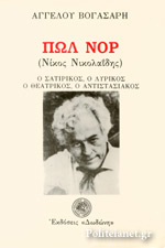 Πωλ Νορ (νικος Νικολαιδης) // Ο Σατιρικος, Ο Λυρικος, Ο Θεατρικος, Ο ...