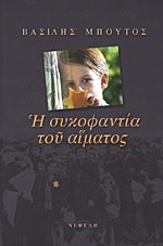 Η Συκοφαντια Του Αιματος - Μπουτος Βασιλης - Βιβλιοπωλείο Πολιτεία