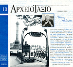 ΑΡΧΕΙΟΤΑΞΙΟ ΤΕΥΧΟΣ 10 - ΙΟΥΝΙΟΣ 2008 // ΑΦΙΕΡΩΜΑ: ΕΛΛΗΝΕΣ ΣΤΟ ΠΑΡΙΣΙ ...