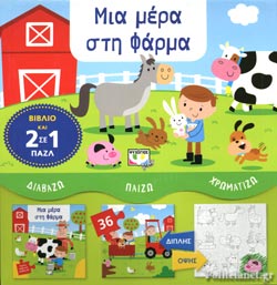 Μια Μερα Στη Φαρμα // Διαβαζω - Παιζω - Χρωματιζω (βιβλιο Και Παζλ ...