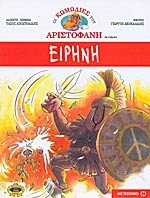 ΕΙΡΗΝΗ // ΔΙΑΣΚΕΥΗ ΣΕ ΚΟΜΙΚΣ ΤΑΣΟΣ ΑΠΟΣΤΟΛΙΔΗΣ - ΑΡΙΣΤΟΦΑΝΗΣ ...